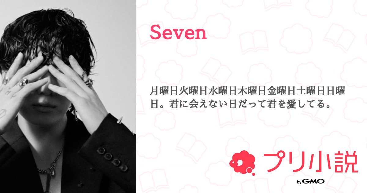 第11話：⠀# 11（Seven ）｜無料スマホ夢小説ならプリ小説 byGMO